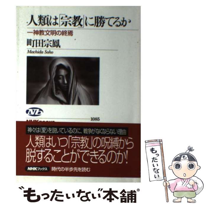 著者：町田 宗鳳出版社：NHK出版サイズ：単行本（ソフトカバー）ISBN-10：4140910852ISBN-13：9784140910856■こちらの商品もオススメです ● ケンペルのみた日本 / ヨーゼフ クライナー / NHK出版 [...