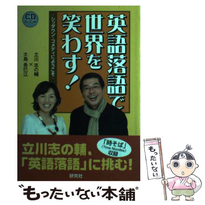 著者：大島 希巳江, 立川 志の輔出版社：研究社サイズ：単行本（ソフトカバー）ISBN-10：4327452106ISBN-13：9784327452100■通常24時間以内に出荷可能です。※繁忙期やセール等、ご注文数が多い日につきましては...