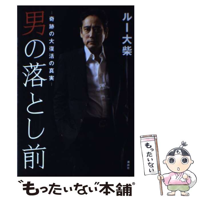 著者：ルー 大柴出版社：講談社サイズ：単行本ISBN-10：4062145952ISBN-13：9784062145954■通常24時間以内に出荷可能です。※繁忙期やセール等、ご注文数が多い日につきましては　発送まで48時間かかる場合があり...