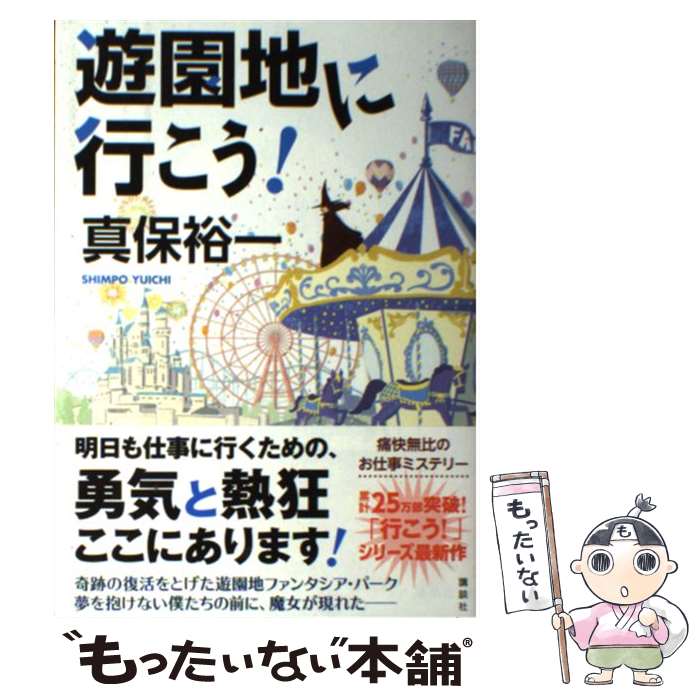 著者：真保 裕一出版社：講談社サイズ：単行本ISBN-10：4062200880ISBN-13：9784062200882■こちらの商品もオススメです ● 火花 / 又吉 直樹 / 文藝春秋 [文庫] ● 震える岩 / 宮部 みゆき / 講...