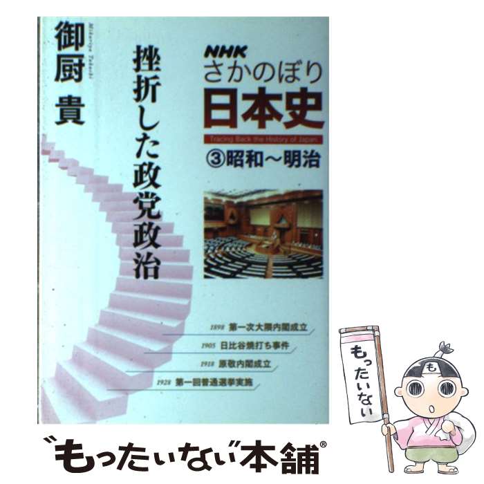 著者：御厨 貴出版社：NHK出版サイズ：単行本（ソフトカバー）ISBN-10：414081487XISBN-13：9784140814871■こちらの商品もオススメです ● この一冊で日本史と世界史が面白いほどわかる！ / 歴史の謎研究会 ...