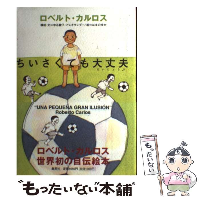 著者：中谷綾子・アレキサンダー, ロベルト カルロス, はまの ゆか出版社：集英社サイズ：単行本ISBN-10：408780481XISBN-13：9784087804812■こちらの商品もオススメです ● 星の王子さま 改版 / アントア...