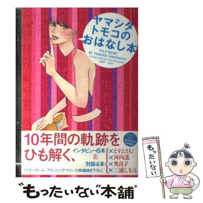 著者：ヤマシタ トモコ出版社：祥伝社サイズ：単行本ISBN-10：4396460538ISBN-13：9784396460532■こちらの商品もオススメです ● ここは今から倫理です。 2 / 集英社 [コミック] ● 乙嫁語り　7巻 / ...