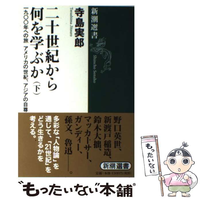 著者：寺島 実郎出版社：新潮社サイズ：単行本ISBN-10：4106035820ISBN-13：9784106035821■こちらの商品もオススメです ● 死の淵を見た男 吉田昌郎と福島第一原発 / 門田 隆将 / KADOKAWA [文庫...