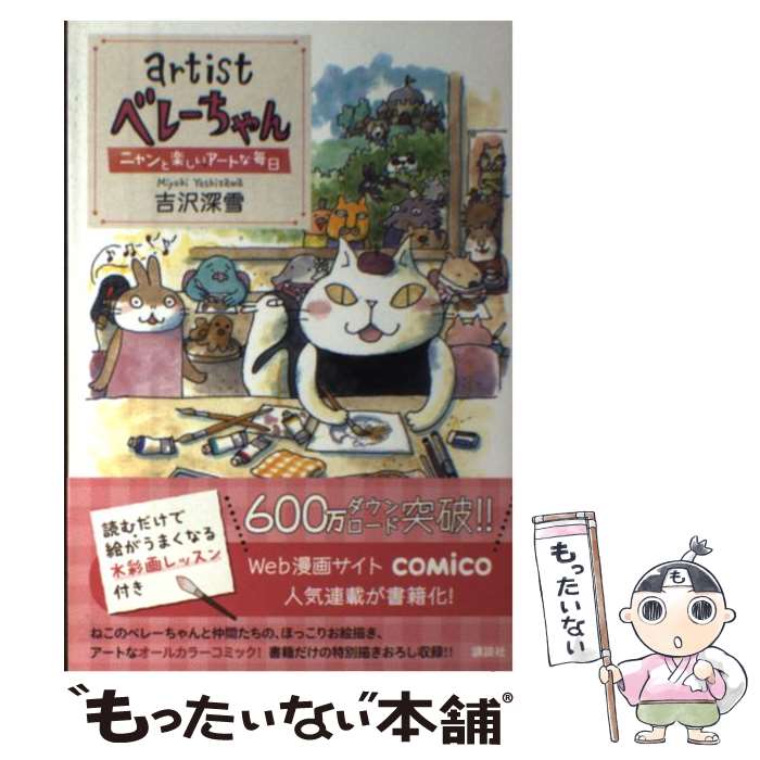 著者：吉沢 深雪出版社：講談社サイズ：単行本ISBN-10：4062192136ISBN-13：9784062192132■こちらの商品もオススメです ● 吉沢深雪の休日のブランチ / 吉沢 深雪 / 講談社 [文庫] ● バスタイム / ...