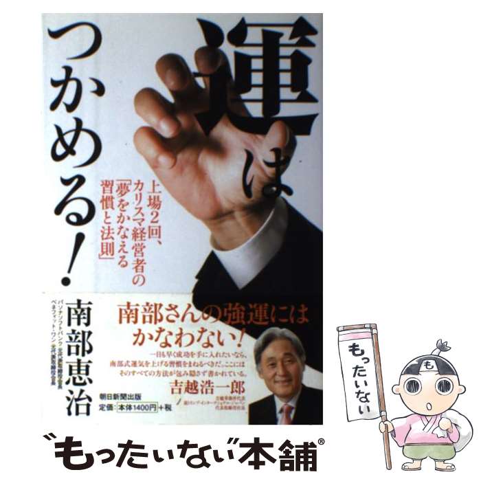 著者：南部 恵治出版社：朝日新聞出版サイズ：単行本ISBN-10：4023304352ISBN-13：9784023304352■通常24時間以内に出荷可能です。※繁忙期やセール等、ご注文数が多い日につきましては　発送まで48時間かかる場合...