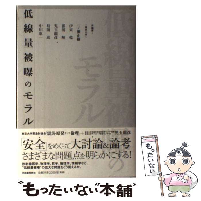 著者：一ノ瀬 正樹, 伊東 乾, 影浦 峡, 児玉 龍彦, 島薗 進, 中川 恵一出版社：河出書房新社サイズ：単行本ISBN-10：4309245781ISBN-13：9784309245782■通常24時間以内に出荷可能です。※繁忙期やセ...
