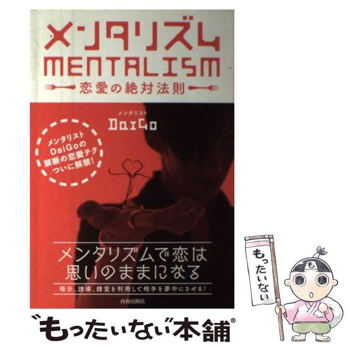著者：メンタリスト DaiGo出版社：青春出版社サイズ：単行本（ソフトカバー）ISBN-10：4413038479ISBN-13：9784413038478■こちらの商品もオススメです ● 自分を操る超集中力 / メンタリストDaiGo /...