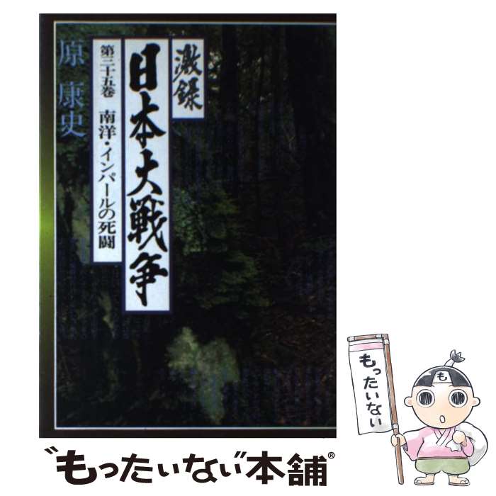著者：原 康史出版社：東京スポーツ新聞社出版部サイズ：単行本ISBN-10：4808400898ISBN-13：9784808400897■こちらの商品もオススメです ● 激録日本大戦争　第13巻 / 原 康史 / 東京スポーツ新聞社出版部...