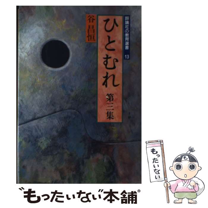 著者：谷 昌恒出版社：評論社サイズ：単行本ISBN-10：4566051129ISBN-13：9784566051126■こちらの商品もオススメです ● ひとむれ（第2集） / 谷 昌恒 / 評論社 [単行本] ● ひとむれ（第6集） / ...