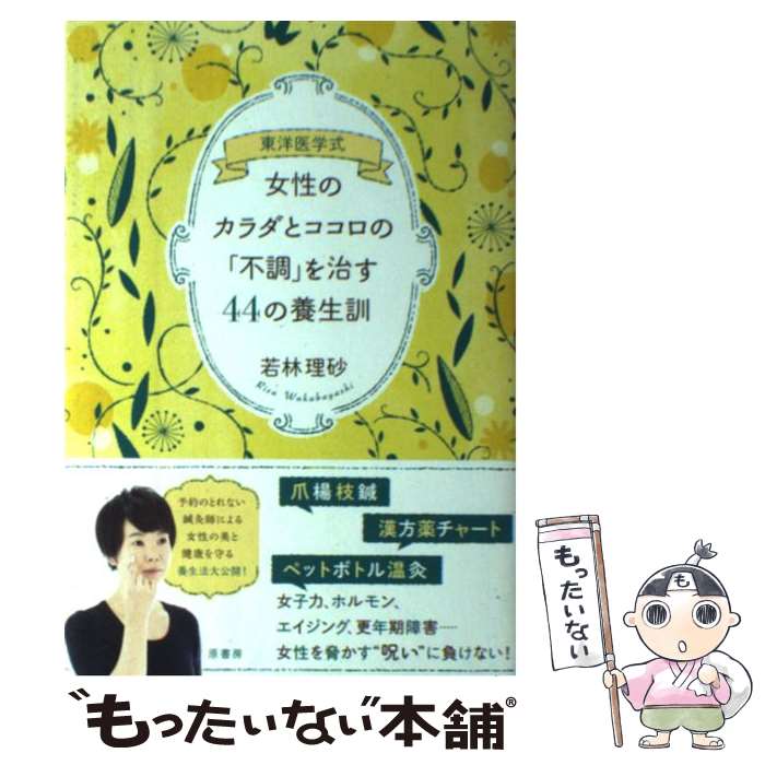 著者：若林理砂出版社：原書房サイズ：単行本（ソフトカバー）ISBN-10：4562052643ISBN-13：9784562052646■こちらの商品もオススメです ● 未来は、えらべる！ / 本田健, ダリル・アンカ, バシャール, 江藤...