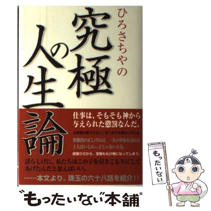 著者：ひろ さちや出版社：ソフトバンククリエイティブサイズ：単行本ISBN-10：4797344547ISBN-13：9784797344547■こちらの商品もオススメです ● 人の心を自由に操る技術 / メンタリスト DaiGo / 扶桑...