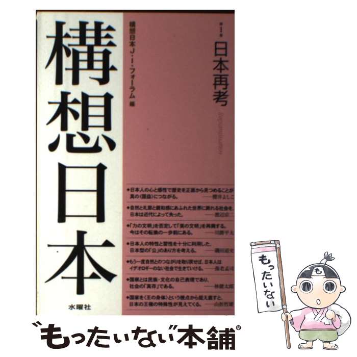著者：構想日本J.I.フォーラム出版社：水曜社サイズ：単行本ISBN-10：4880651613ISBN-13：9784880651613■こちらの商品もオススメです ● 武士の家計簿 / 磯田 道史 / 新潮社 [新書] ● 殿様の通信簿...