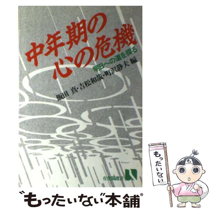 著者：飯田 真出版社：有斐閣サイズ：単行本ISBN-10：4641180288ISBN-13：9784641180284■こちらの商品もオススメです ● 臨床心理学 33 Vol．6 No．3 特集 中年期のこころ模様 金剛出版 / 金剛出...