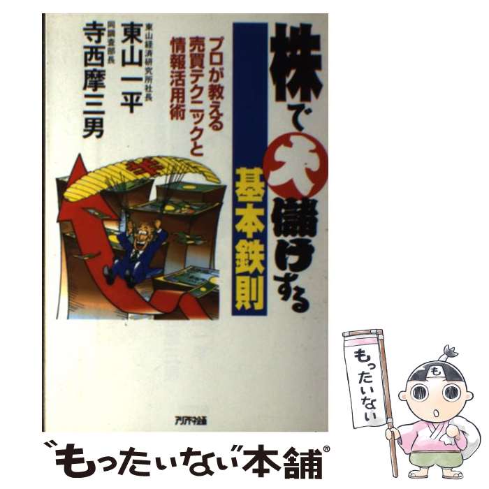 著者：東山 一平, 寺西 摩三男出版社：アリアドネ企画サイズ：単行本ISBN-10：4384023464ISBN-13：9784384023466■こちらの商品もオススメです ● 株の波乗り戦法 / 楠原 正巳 / 東洋経済新報社 [単行本...