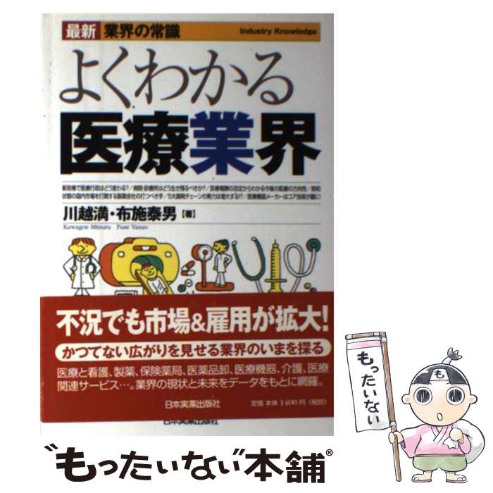 著者：川越 満, 布施 泰男出版社：日本実業出版社サイズ：単行本（ソフトカバー）ISBN-10：4534046952ISBN-13：9784534046956■こちらの商品もオススメです ● 病院のしくみ / 木村 憲洋, 川越 満 / 日...