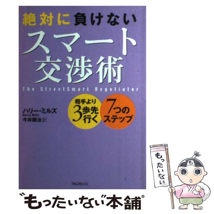 著者：ハリー ミルズ, Harry Mills, 今井 順治出版社：フォレスト出版(株サイズ：単行本ISBN-10：4894512483ISBN-13：9784894512481■通常24時間以内に出荷可能です。※繁忙期やセール等、ご注文数...