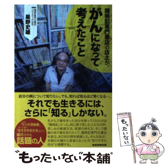 著者：星野史雄出版社：産経新聞出版サイズ：単行本（ソフトカバー）ISBN-10：4819111744ISBN-13：9784819111744■こちらの商品もオススメです ● きっと明日は / 江崎 雪子 / ポプラ社 [単行本] ● お父...