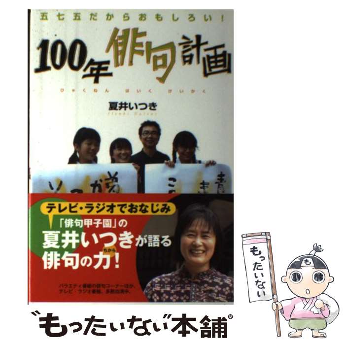 著者：夏井 いつき出版社：そうえん社サイズ：単行本ISBN-10：4882643030ISBN-13：9784882643036■こちらの商品もオススメです ● 超辛口先生の赤ペン俳句教室 / 夏井いつき / 夏井 いつき / 朝日出版社 ...