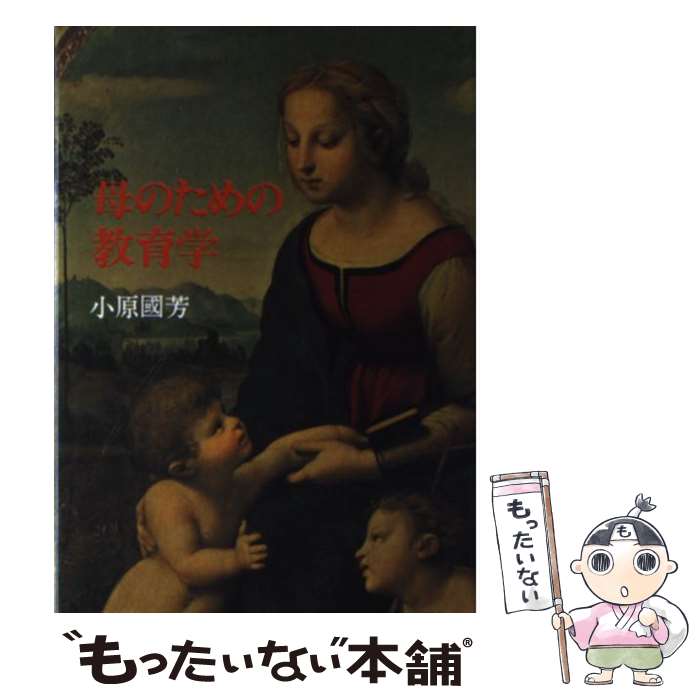著者：小原 國芳出版社：玉川大学出版部サイズ：単行本ISBN-10：4472028816ISBN-13：9784472028816■こちらの商品もオススメです ● 全人教育論改版 / 小原 國芳 / 玉川大学出版部 [単行本] ■通常24時...