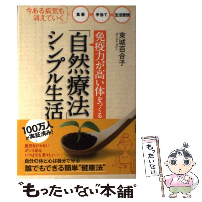 著者：東城 百合子出版社：三笠書房サイズ：単行本（ソフトカバー）ISBN-10：4837923682ISBN-13：9784837923688■こちらの商品もオススメです ● 医学常識はウソだらけ / 三石巌 / 祥伝社 [文庫] ● ハー...