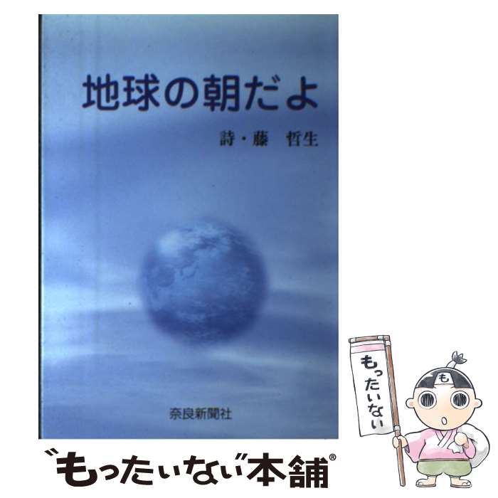 著者：藤 哲生出版社：奈良新聞社サイズ：単行本ISBN-10：4888560331ISBN-13：9784888560337■通常24時間以内に出荷可能です。※繁忙期やセール等、ご注文数が多い日につきましては　発送まで48時間かかる場合があ...