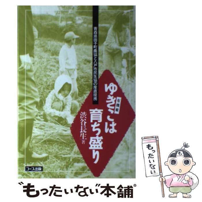 著者：渋谷 長生出版社：日本生活協同組合連合サイズ：単行本ISBN-10：4873320208ISBN-13：9784873320205■通常24時間以内に出荷可能です。※繁忙期やセール等、ご注文数が多い日につきましては　発送まで48時間か...