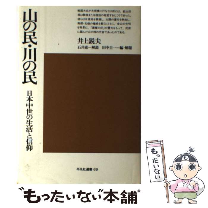 著者：井上 鋭夫, 田中 圭一出版社：平凡社サイズ：単行本ISBN-10：458282269XISBN-13：9784582822694■こちらの商品もオススメです ● 「見える化」のことが面白いほどわかる本 / 正木 英昭 / KADOK...