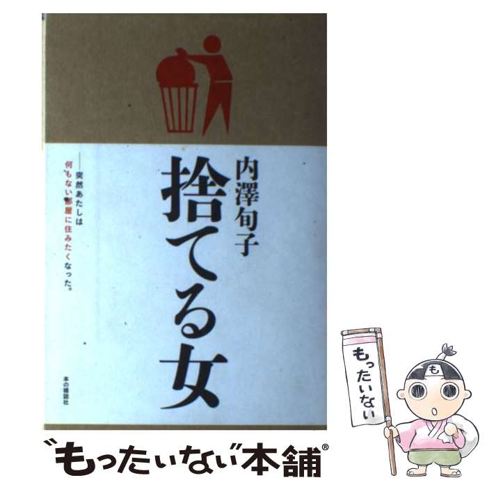 著者：内澤 旬子出版社：本の雑誌社サイズ：単行本（ソフトカバー）ISBN-10：4860112482ISBN-13：9784860112486■こちらの商品もオススメです ● 人生勉強 / 群　ようこ / 幻冬舎 [文庫] ● 欲と収納 /...