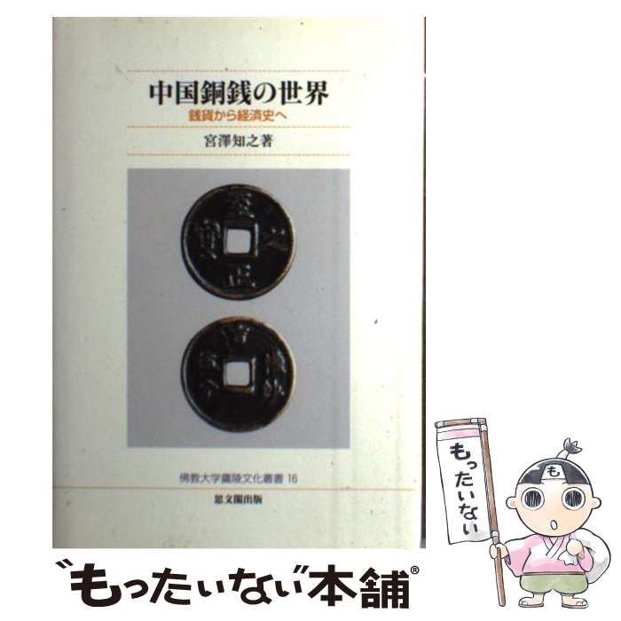 著者：宮澤 知之出版社：佛教大学通信教育部サイズ：単行本ISBN-10：4784213465ISBN-13：9784784213467■通常24時間以内に出荷可能です。※繁忙期やセール等、ご注文数が多い日につきましては　発送まで48時間かか...
