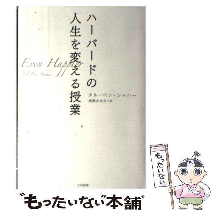 著者：タル・ベン・シャハー, 成瀬 まゆみ出版社：大和書房サイズ：単行本ISBN-10：4479793054ISBN-13：9784479793052■こちらの商品もオススメです ● 人は見た目が9割 / 竹内 一郎 / 新潮社 [新書] ...