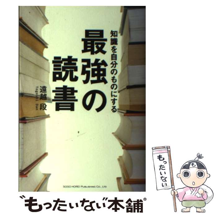 著者：遠越 段出版社：総合法令出版サイズ：単行本（ソフトカバー）ISBN-10：4862804888ISBN-13：9784862804884■通常24時間以内に出荷可能です。※繁忙期やセール等、ご注文数が多い日につきましては　発送まで48...
