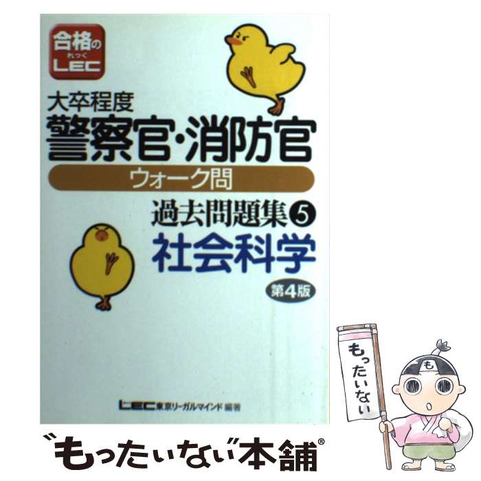 著者：東京リーガルマインドLEC総合研究所公務出版社：東京リーガルマインドサイズ：単行本ISBN-10：4844904086ISBN-13：9784844904083■こちらの商品もオススメです ● 大卒程度警察官・消防官ウォーク問過去問題...
