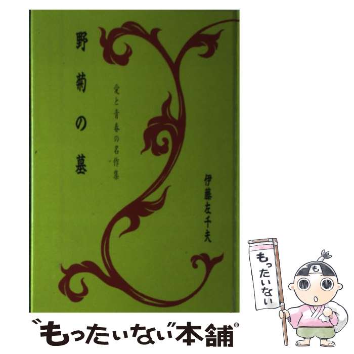 著者：伊藤 左千夫出版社：旺文社サイズ：単行本ISBN-10：4010660465ISBN-13：9784010660461■通常24時間以内に出荷可能です。※繁忙期やセール等、ご注文数が多い日につきましては　発送まで48時間かかる場合があ...