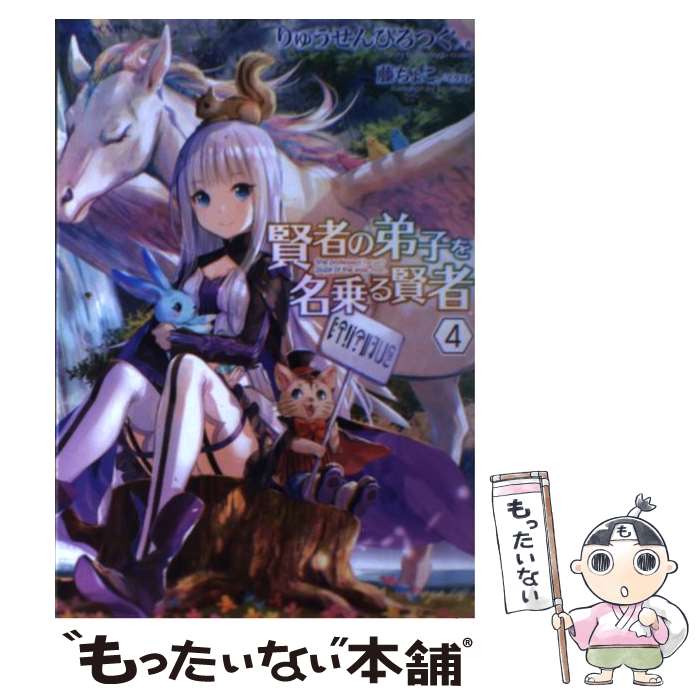 著者：りゅうせんひろつぐ, 藤ちょこ出版社：マイクロマガジン社サイズ：単行本（ソフトカバー）ISBN-10：4896375416ISBN-13：9784896375411■こちらの商品もオススメです ● 賢者の弟子を名乗る賢者（1） / り...