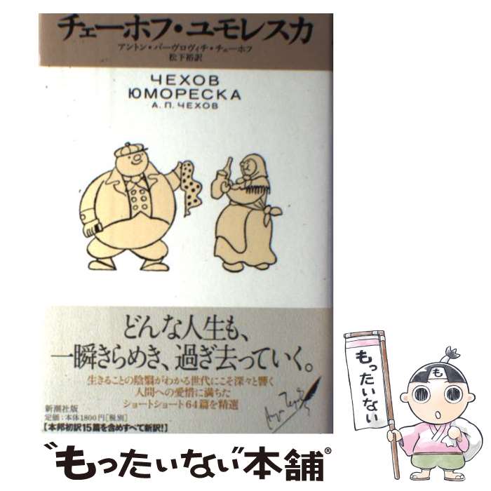 著者：アントン・パーヴロヴィチ・チェーホフ, 松下 裕出版社：新潮社サイズ：単行本ISBN-10：4105052713ISBN-13：9784105052713■こちらの商品もオススメです ● 人間通 / 谷沢 永一 / 新潮社 [単行本]...