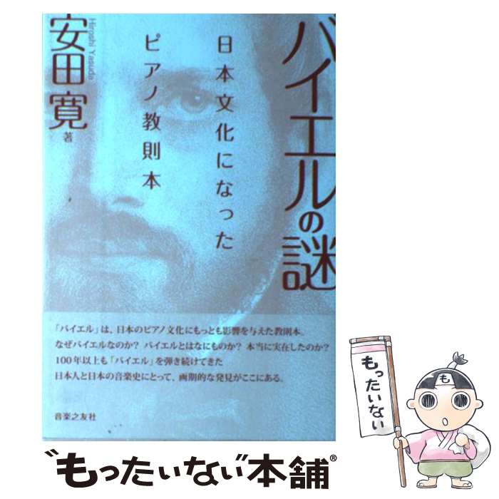 著者：安田 寛出版社：音楽之友社サイズ：単行本ISBN-10：4276212588ISBN-13：9784276212589■通常24時間以内に出荷可能です。※繁忙期やセール等、ご注文数が多い日につきましては　発送まで48時間かかる場合があ...