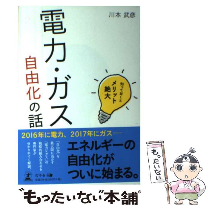 著者：川本 武彦出版社：幻冬舎サイズ：単行本（ソフトカバー）ISBN-10：4344973143ISBN-13：9784344973145■通常24時間以内に出荷可能です。※繁忙期やセール等、ご注文数が多い日につきましては　発送まで48時間...