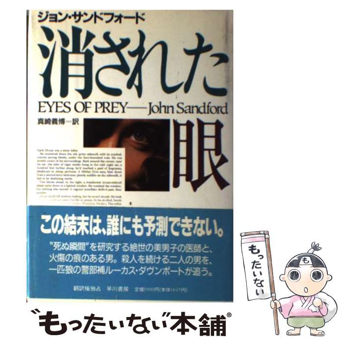 著者：ジョン サンドフォード, John Sandford, 真崎 義博出版社：早川書房サイズ：単行本ISBN-10：4152078383ISBN-13：9784152078384■こちらの商品もオススメです ● 沈黙の獲物 / ジョン サ...