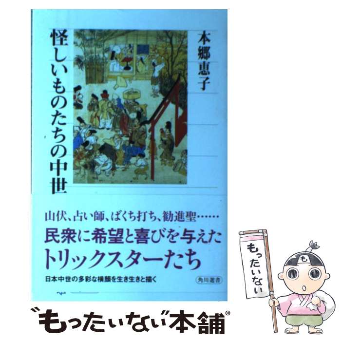 著者：本郷 恵子出版社：KADOKAWA/角川学芸出版サイズ：単行本ISBN-10：4047035661ISBN-13：9784047035669■こちらの商品もオススメです ● 虚妄（まぼろし）の東北王朝 / 安本 美典 / 毎日新聞出版...