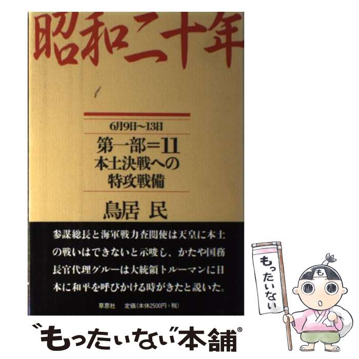 著者：鳥居 民出版社：草思社サイズ：単行本ISBN-10：4794212704ISBN-13：9784794212702■こちらの商品もオススメです ● 昭和二十年（第1部＝7） / 鳥居 民 / 草思社 [単行本] ● 昭和二十年（第1部...