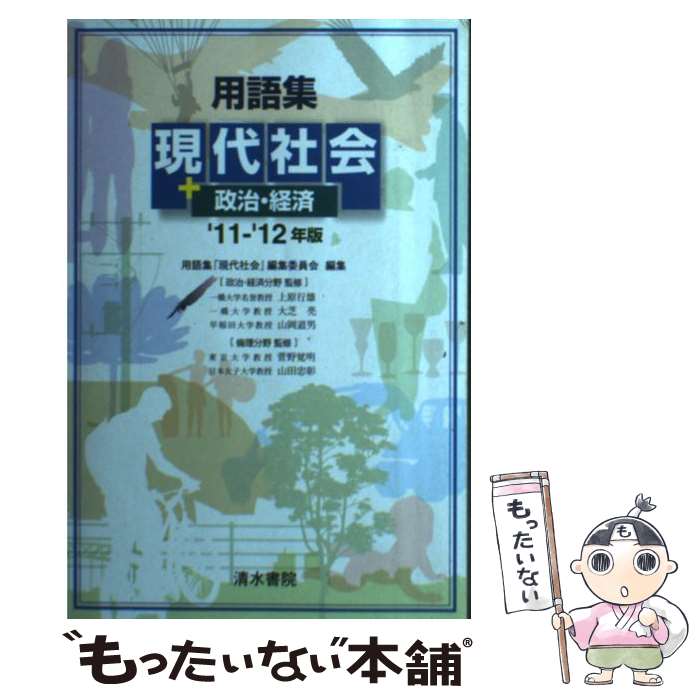 著者：用語集「現代社会」編集委員会出版社：清水書院サイズ：単行本ISBN-10：4389216228ISBN-13：9784389216221■通常24時間以内に出荷可能です。※繁忙期やセール等、ご注文数が多い日につきましては　発送まで48...