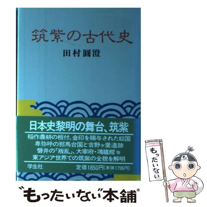 著者：田村 圓澄出版社：学生社サイズ：単行本ISBN-10：431120177XISBN-13：9784311201776■こちらの商品もオススメです ● 聖徳太子 斑鳩宮の争い / 田村 圓澄 / 中央公論新社 [新書] ■通常24時間以...