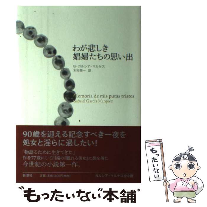 著者：ガブリエル・ガルシア=マルケス, 木村 榮一出版社：新潮社サイズ：単行本ISBN-10：4105090178ISBN-13：9784105090173■こちらの商品もオススメです ● 予告された殺人の記録 / G. ガルシア=マルケス...