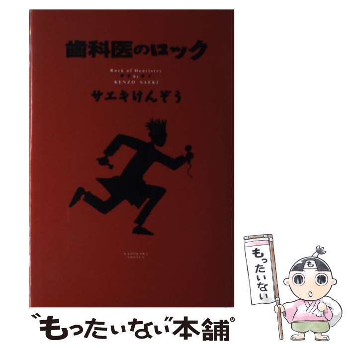 著者：サエキ けんぞう出版社：KADOKAWAサイズ：単行本ISBN-10：404883259XISBN-13：9784048832595■こちらの商品もオススメです ● ヌードなオニオン / サエキ けんぞう / 河出書房新社 [単行本]...