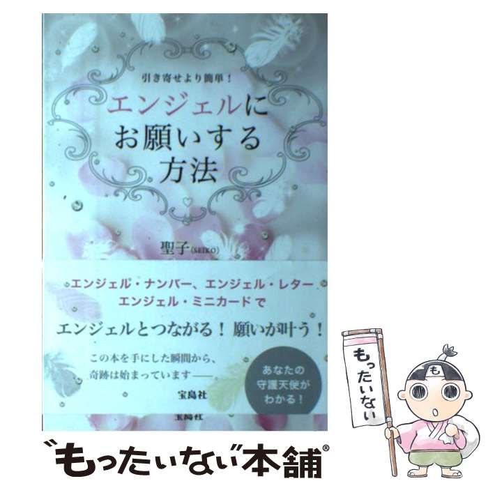 著者：聖子(SEIKO)出版社：宝島社サイズ：単行本ISBN-10：480024367XISBN-13：9784800243676■こちらの商品もオススメです ● 引き寄せの法則 / エスター・ヒックス, ジェリー・ヒックス, Esther...
