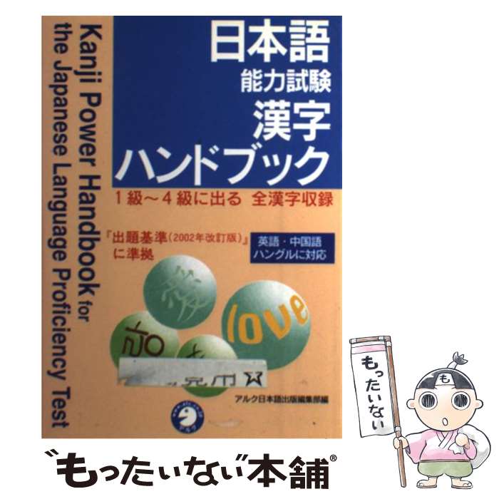 著者：アルク日本語出版編集部出版社：アルクサイズ：単行本ISBN-10：487234314XISBN-13：9784872343144■こちらの商品もオススメです ● 日本語能力試験3・4級試験問題と正解（平成15年度） / 凡人社 / 凡...