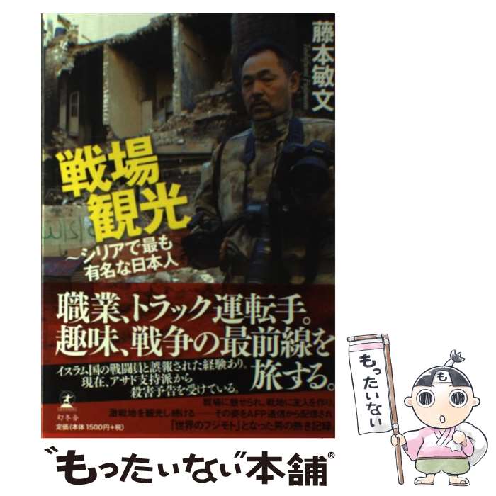 著者：藤本 敏文出版社：幻冬舎サイズ：単行本ISBN-10：4344027671ISBN-13：9784344027671■こちらの商品もオススメです ● 百年の愚行 / 池澤 夏樹, アッバス・キアロスタミ, フリーマン・ダイソン, 鄭 ...