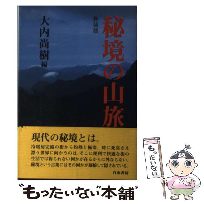 著者：大内 尚樹出版社：白山書房サイズ：単行本ISBN-10：4894750449ISBN-13：9784894750449■こちらの商品もオススメです ● 山宿スケッチ帖 / 岡部 一彦 / 白山書房 [単行本] ● 旅宿スケッチ帖 / ...