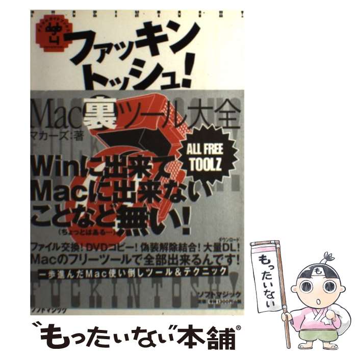 著者：マカーズ出版社：ソフトマジックサイズ：単行本ISBN-10：4921181756ISBN-13：9784921181758■通常24時間以内に出荷可能です。※繁忙期やセール等、ご注文数が多い日につきましては　発送まで48時間かかる場合...